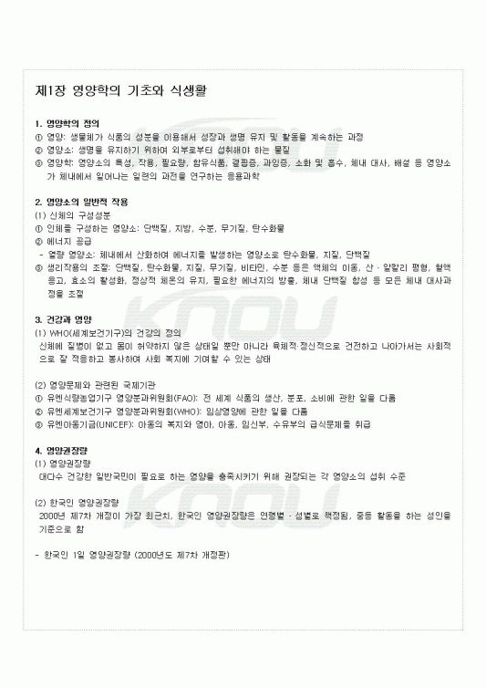 영양학 교재전범위 핵심요약노트