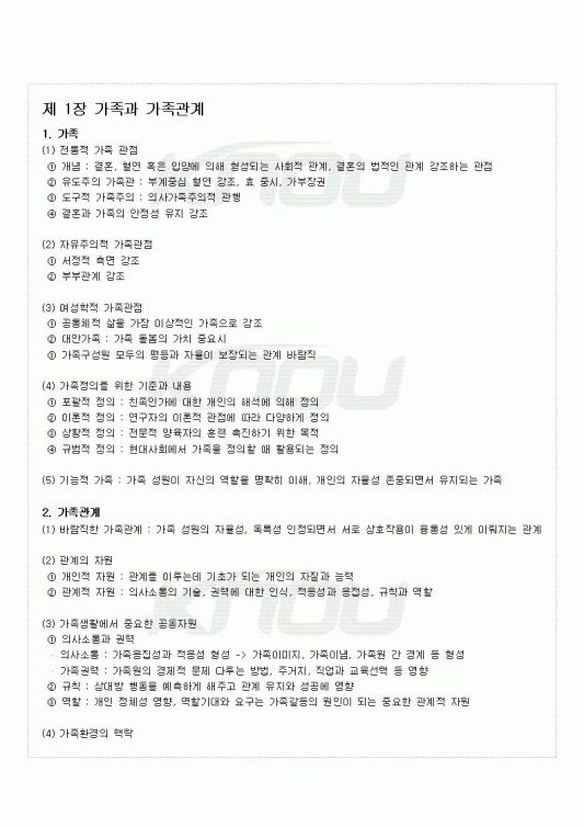 가족관계 교재전범위 핵심요약노트