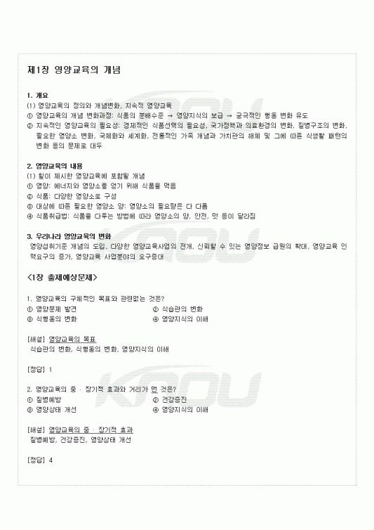 영양교육과상담 교재전범위 핵심요약노트
