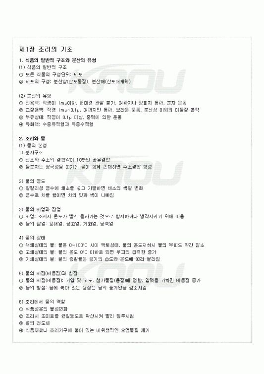 조리원리 교재전범위 핵심요약노트