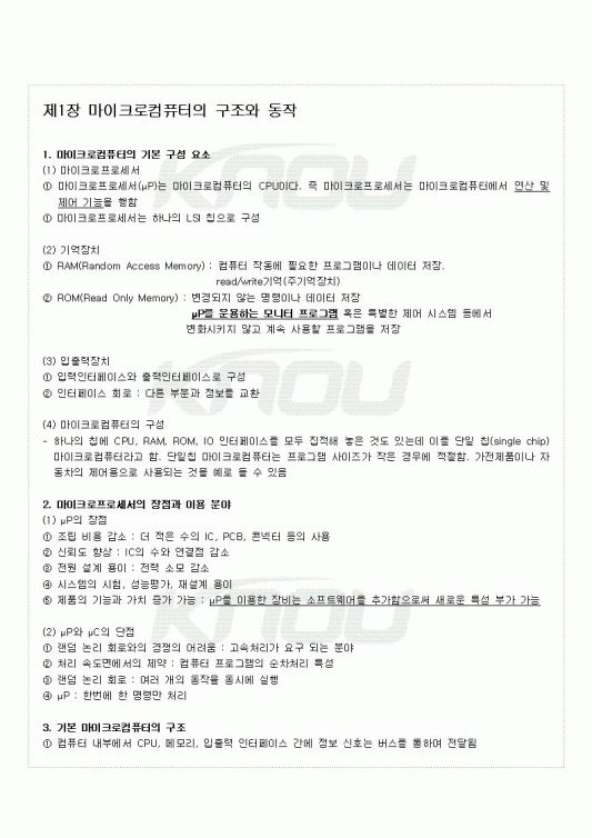 마이크로컴퓨터 교재전범위 핵심요약노트