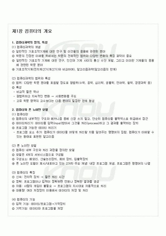 컴퓨터과학의기초 교재전범위 핵심요약노트