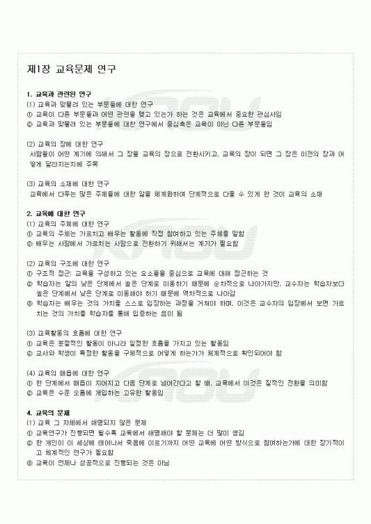 교육문제연구론 교재전범위 핵심요약노트