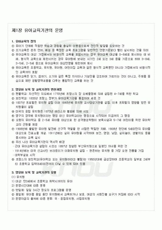유아교육기관운영 교재전범위 핵심요약노트