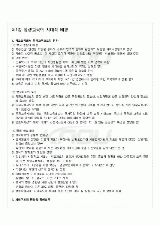 평생교육경영학 교재전범위 핵심요약노트