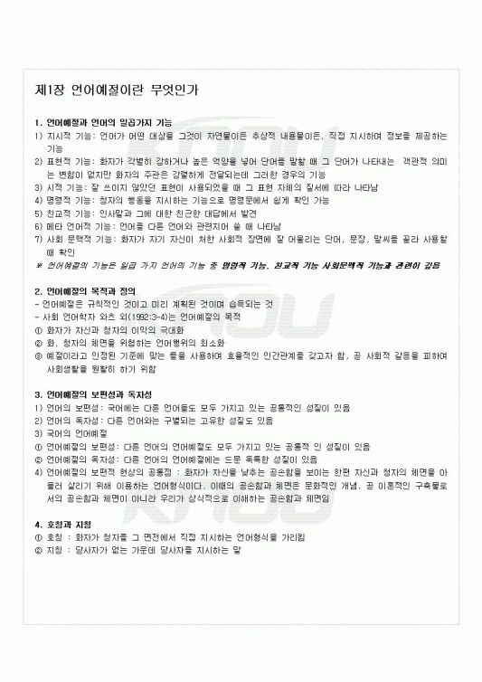 언어예절 교재전범위 핵심요약노트