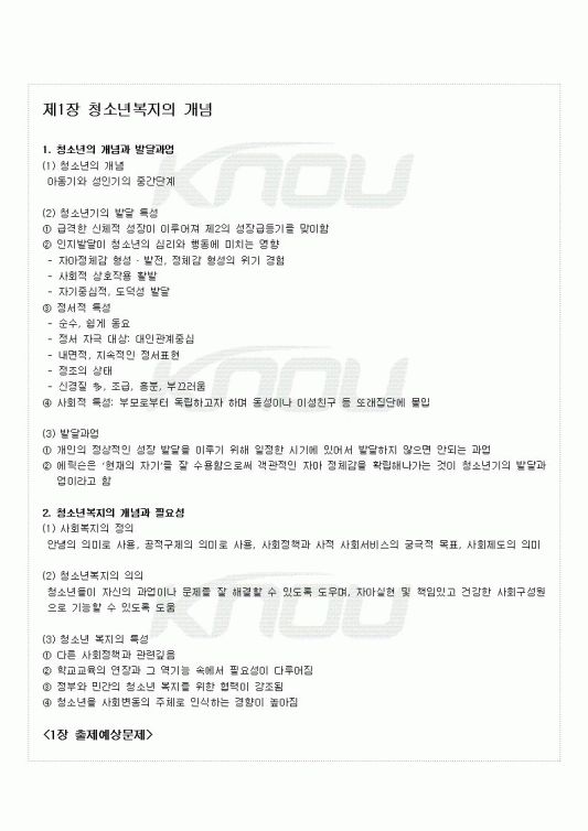 청소년복지 교재전범위 핵심요약노트