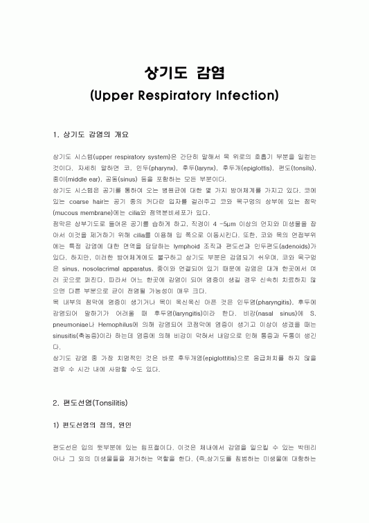 상기도 감염 레포트 자료