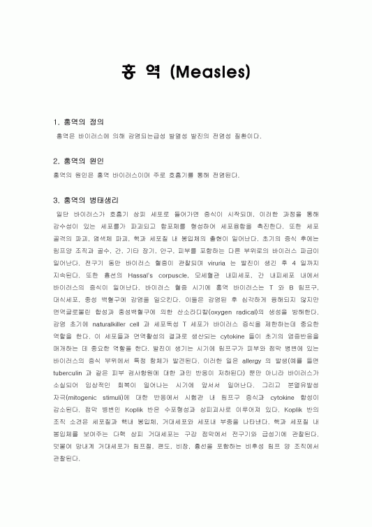 홍 역 (Measles) 레포트 자료