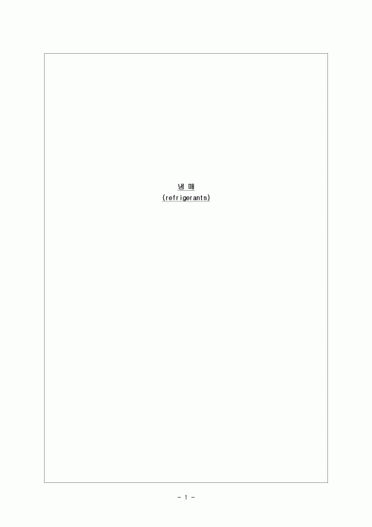 Refrigerants (냉매)