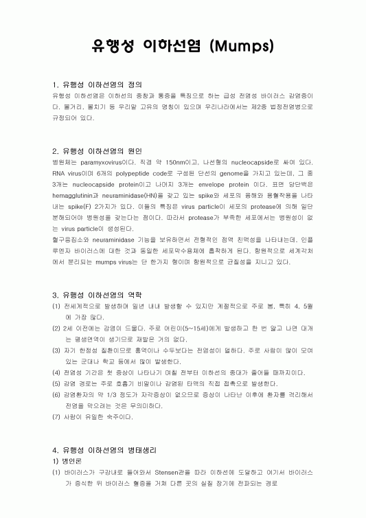 유행성 이하선염 (Mumps)