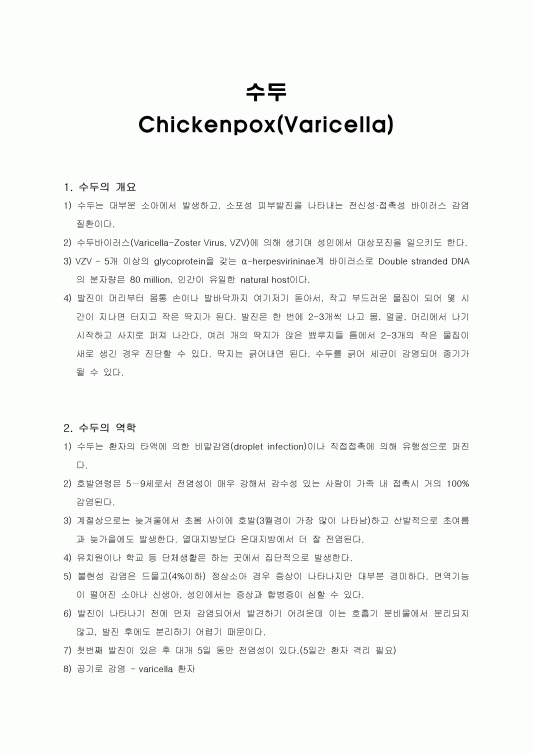 수두 Chickenpox(Varicella)