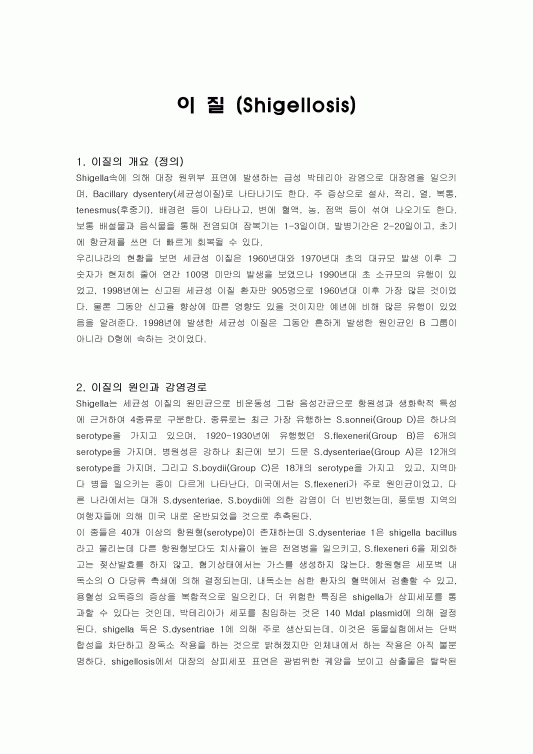 이 질 (Shigellosis)