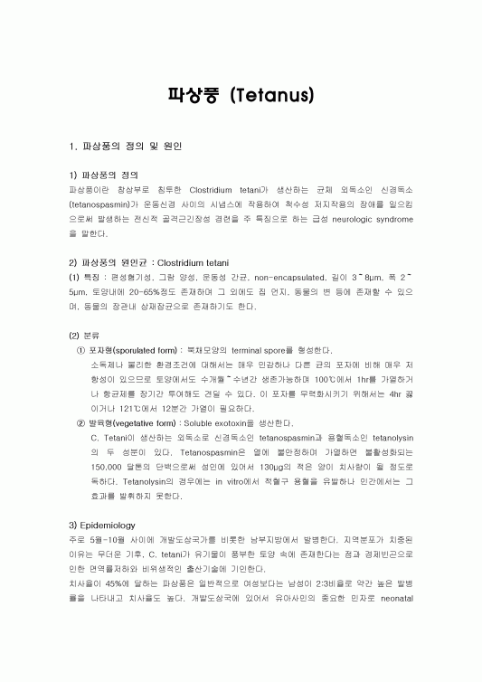 파상풍 (Tetanus)