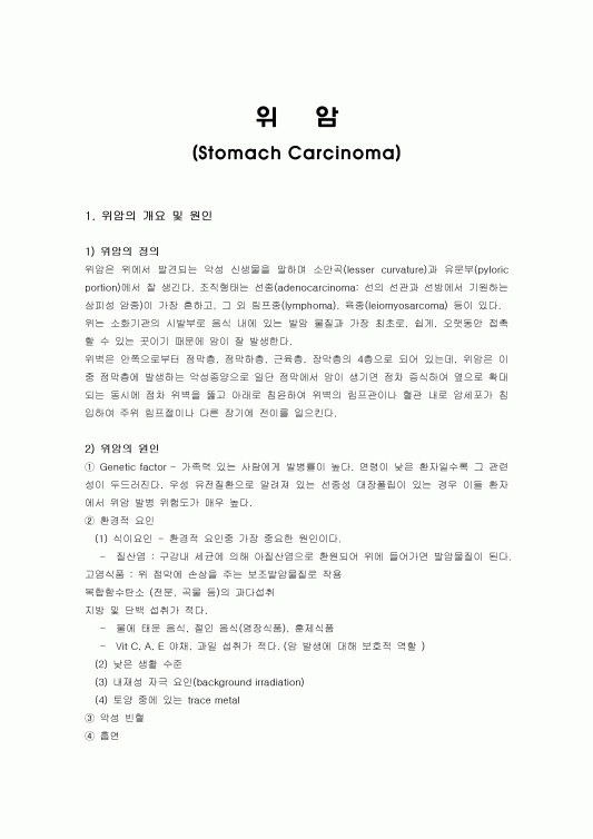 위암(Stomach Carcinoma)