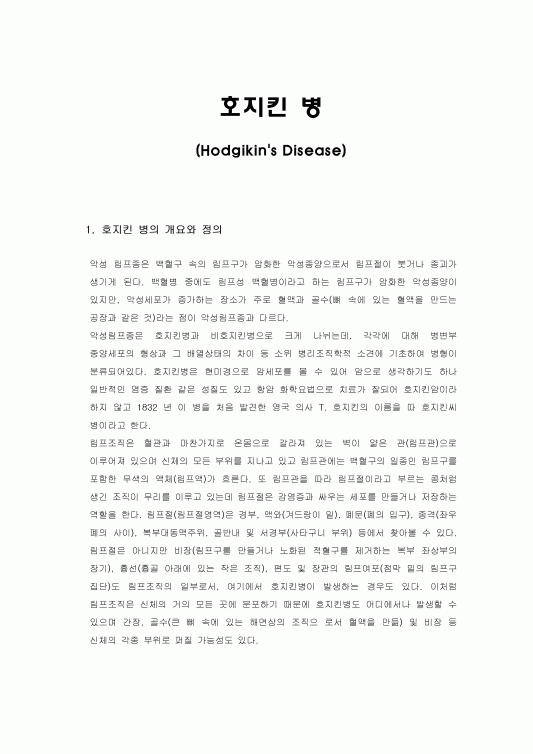 호지킨 병 (Hodgikin`s Disease)