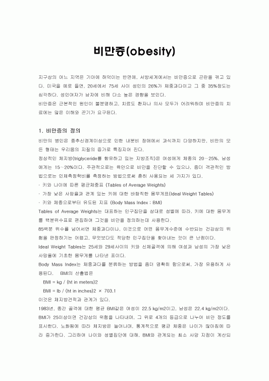 비만증(obesity) 정리