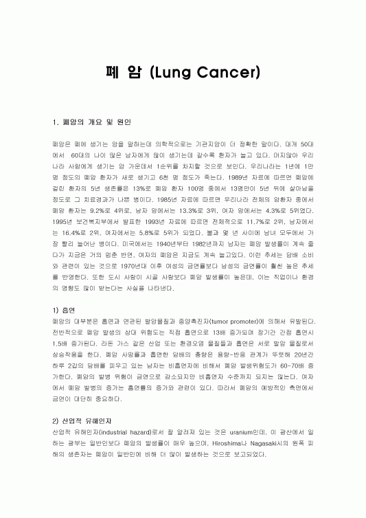 폐암의 원인과 증상 및 치료