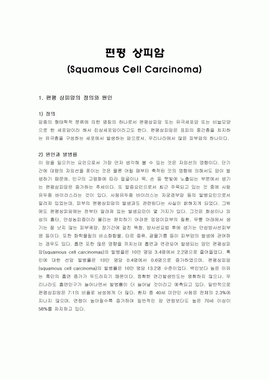 편평상피암 레포트 자료
