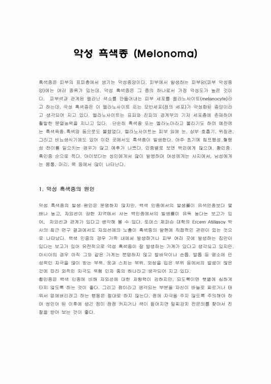 악성흑색종의 원인과 증상 및 치료