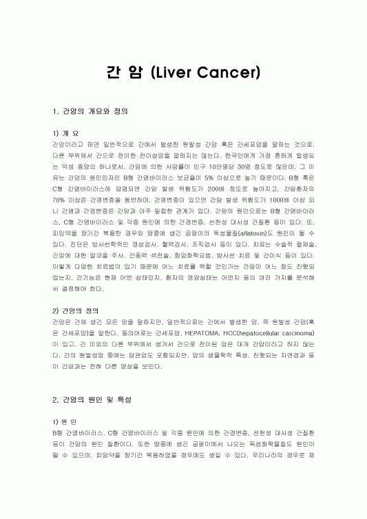 간암의 원인과 증상 및 치료