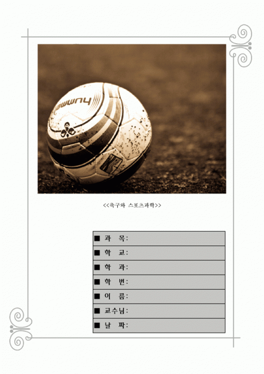 축구와 스포츠과학