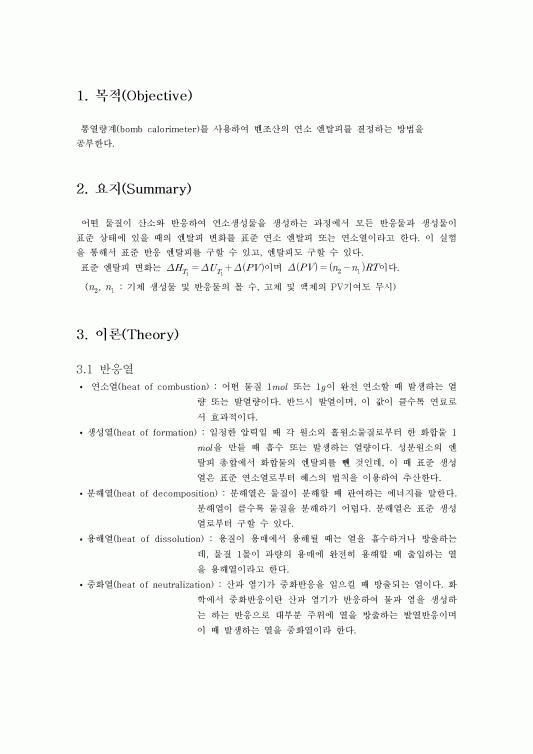 연소열 측정(예비+결과)
