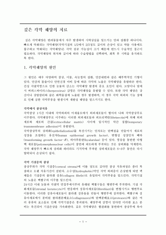 개의 안과 질환 -안구의 궤양-