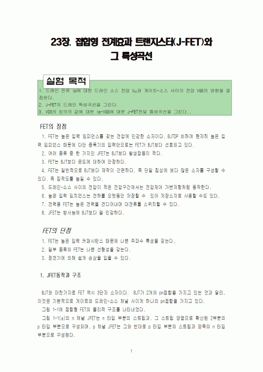 23장. 접합형 전계효과 트랜지스터와 그 특성곡선