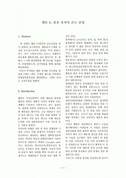 멜론 F₁품종 종자의 순도 검정