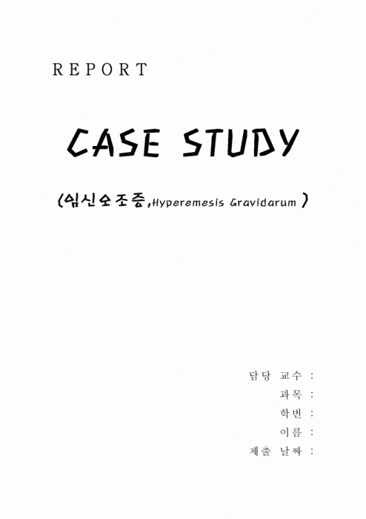 고위험 임산부 - 임신오조증(case study)