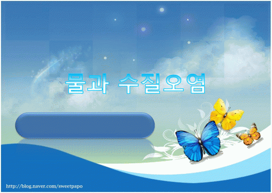 물과 수질오염 PPT