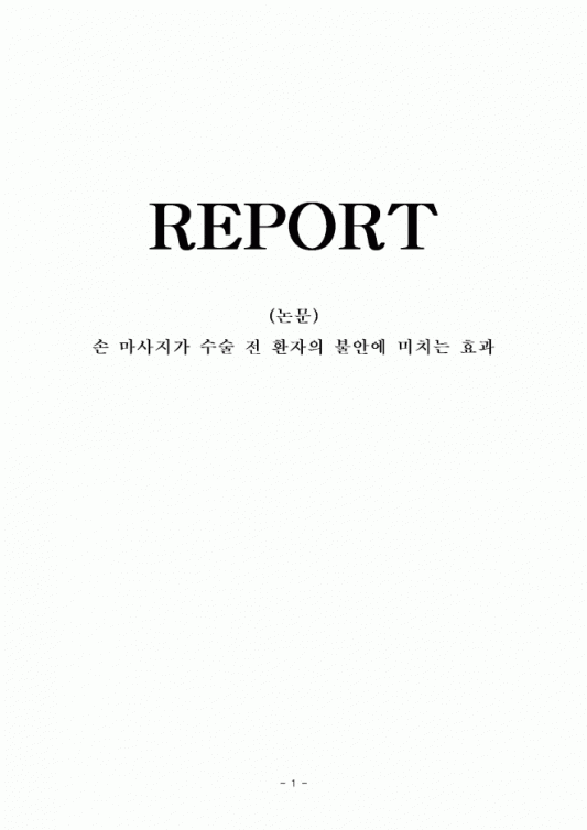 손 마사지가 수술 전 환자의 불안에 미치는 효과