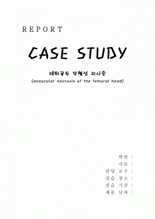 CASE STUDY-대퇴골두 무혈성 괴사증