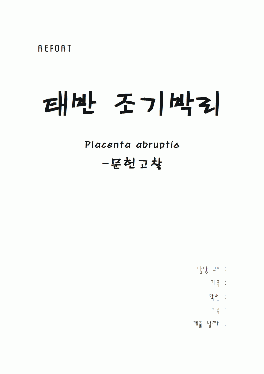 태반조기박리 (Placenta abruptio)