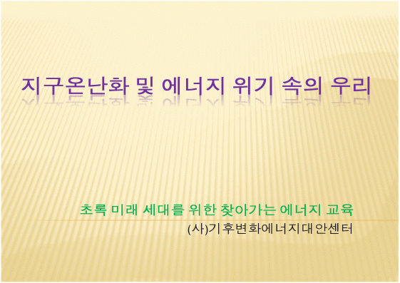 기후에너지학교 강의 자료