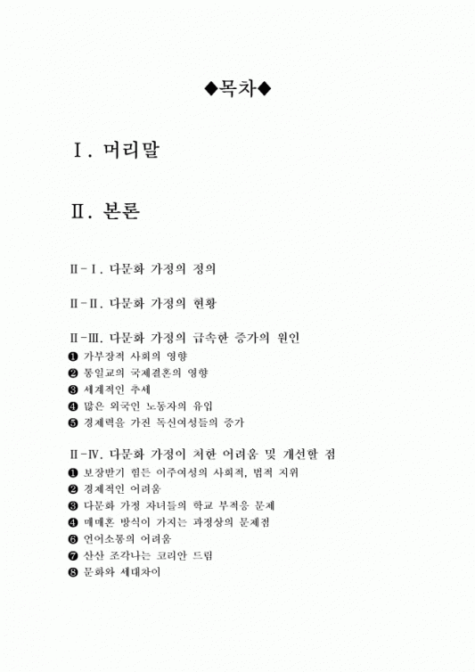 다문화가정 레포트[다문화가정에 대한 문제점과 현황][다문화가정에 대한 개선방안과 교육방안 및 해결책 총정리][다문화가정에 대한 조사][다문화현상에대한고찰]