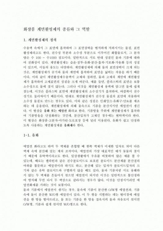 화장품 계면활성제의 종류와 그 역할