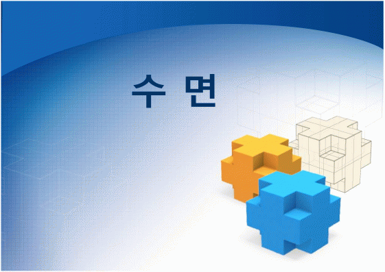 수면의 단계와 주기 수면검사