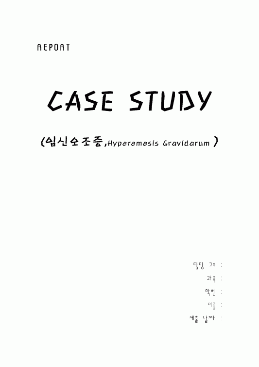 임신오조증, Hyperemesis Gravidarum