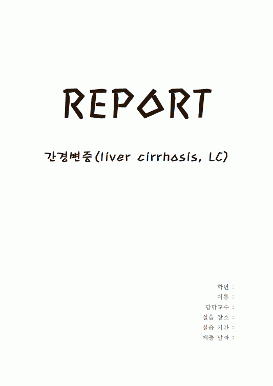 CASE STUDY - 간경변증(liver cirrhosis, LC)
