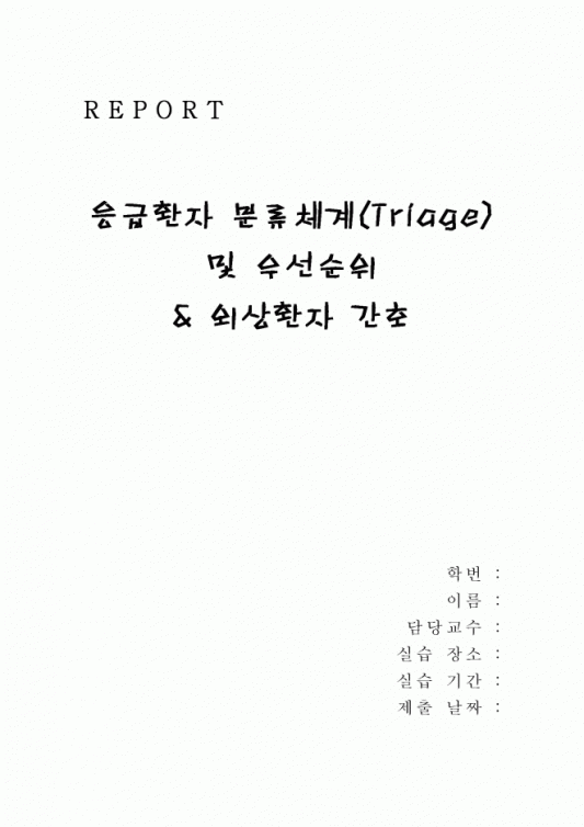 응급환자 분류체계(Triage)및 우선순위& 외상환자 간호