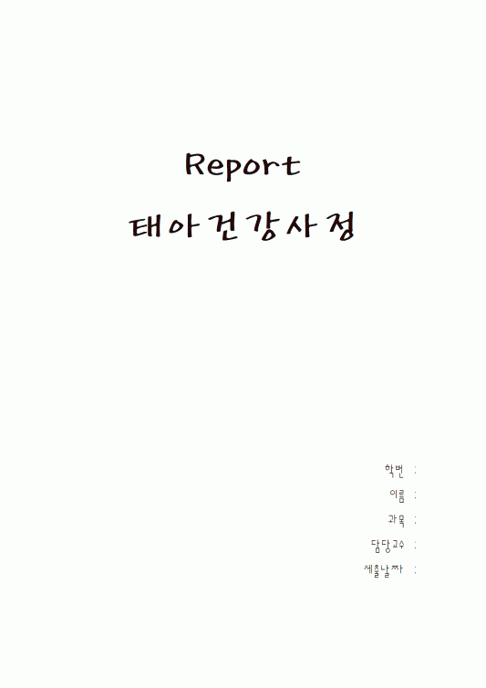 태아건강사정