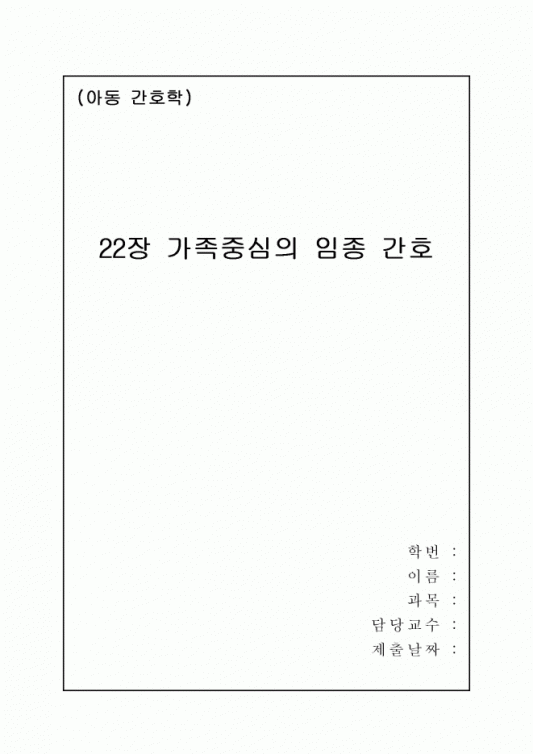 아동 간호학 - 가족 중심의 임종간호