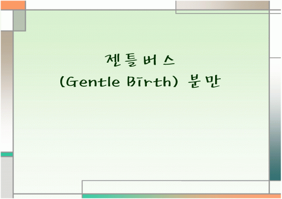 젠틀버스 분만 PPT