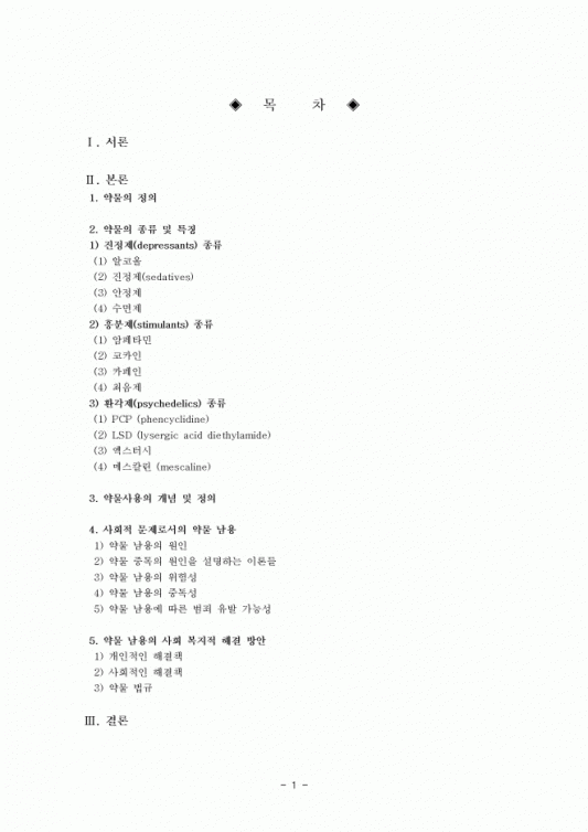 약물과 건강 레포트 자료