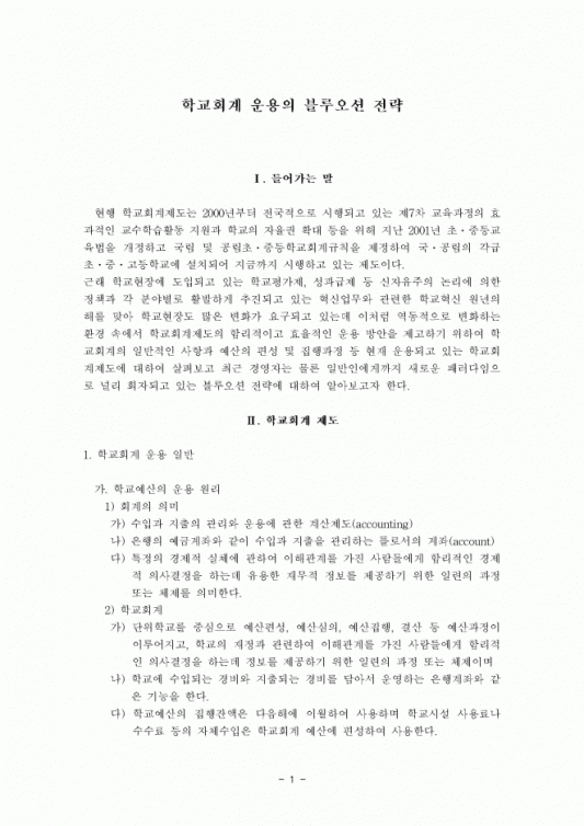 학교회계 운용의 블루오션 전략