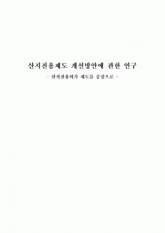 산지전용제도 개선방안에 관한 연구