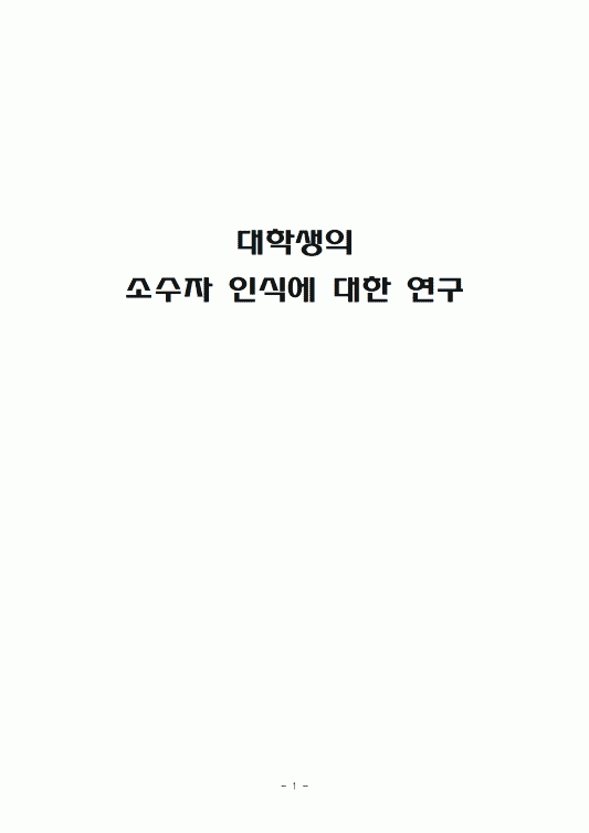 [조사방법론] 대학생의 소수자 인식에 대한 연구