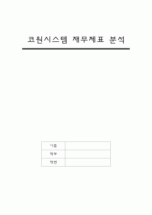 코원시스템 재무제표 분석